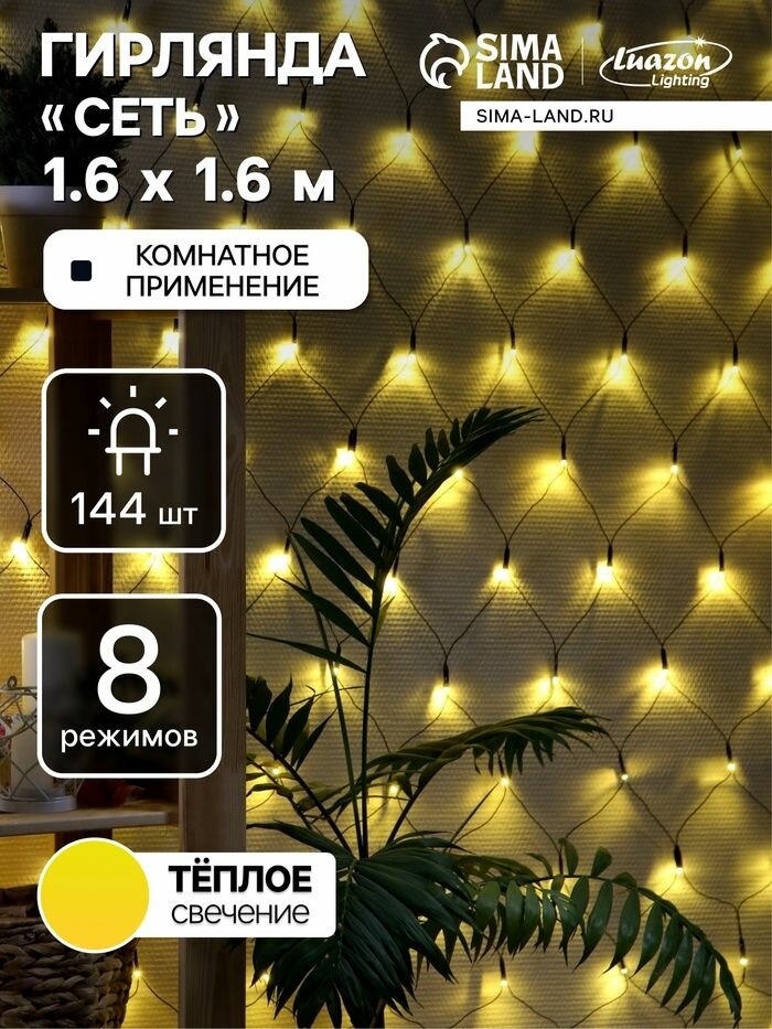 Гирлянда Сеть 1.6 1.6 м, IP20, тёмная нить, 144 LED, свечение тёплое белое, 8 режимов, 220 В