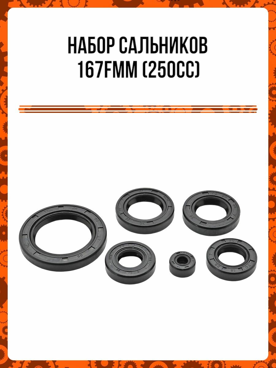 Набор сальников 167FMM (250cc)