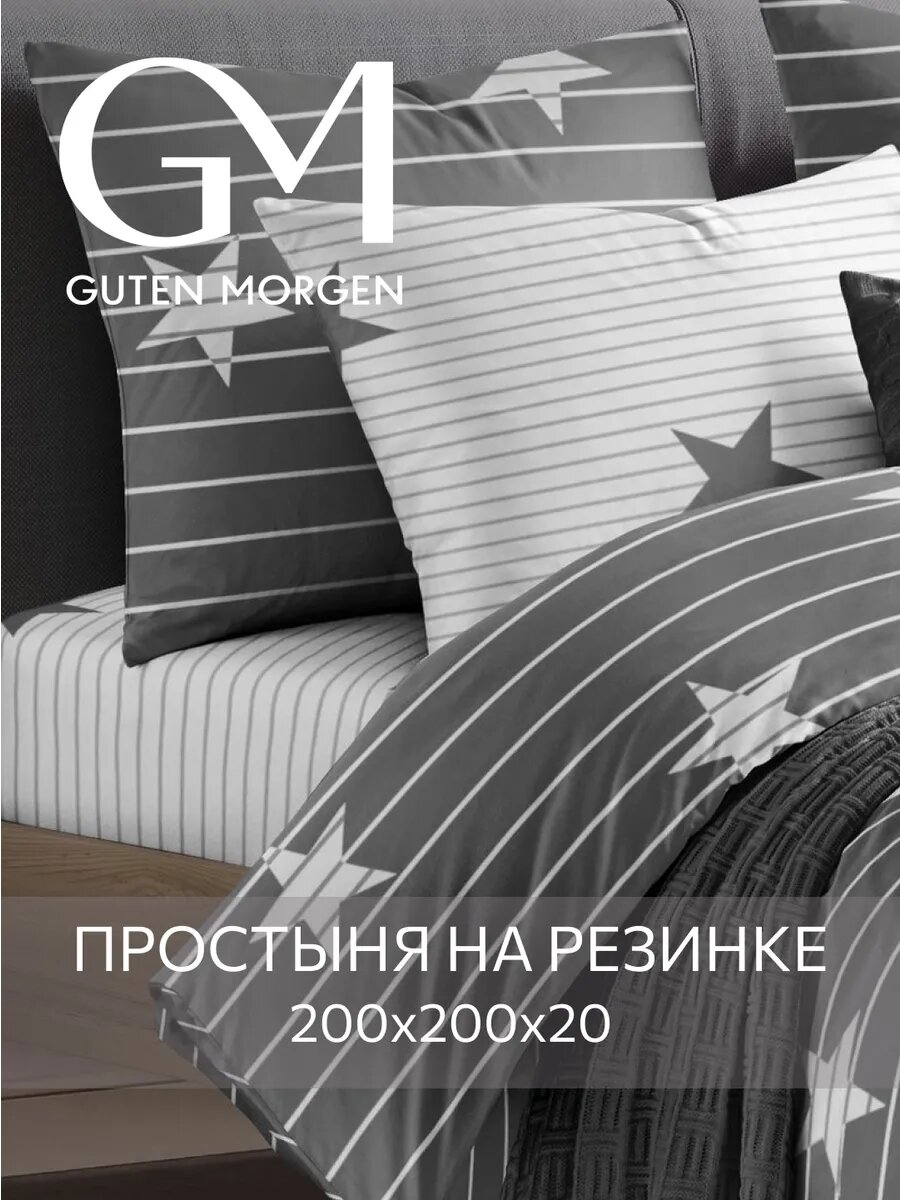 Простынь Guten Morgen, на резинке, евро, гипоаллергенная, хлопок 100%, 200x200см
