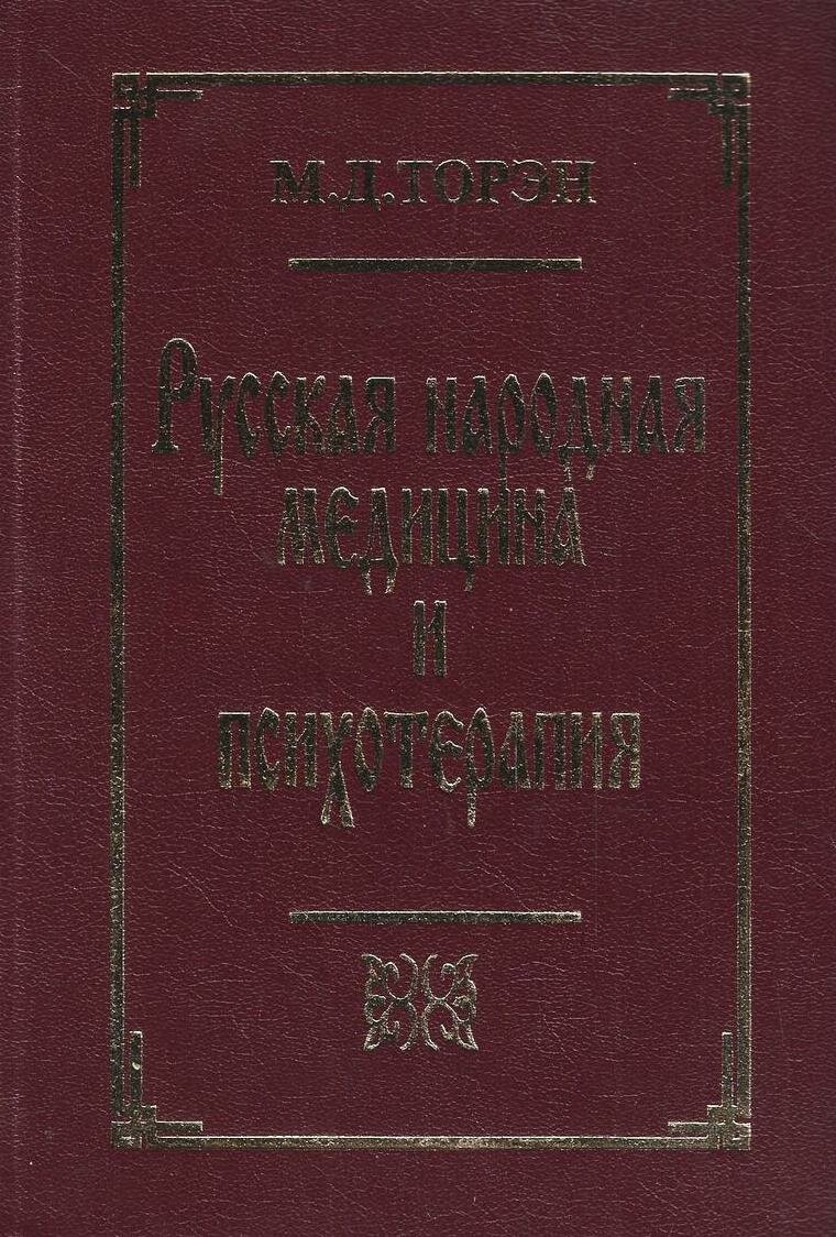 Русская народная медицина и психотерапия