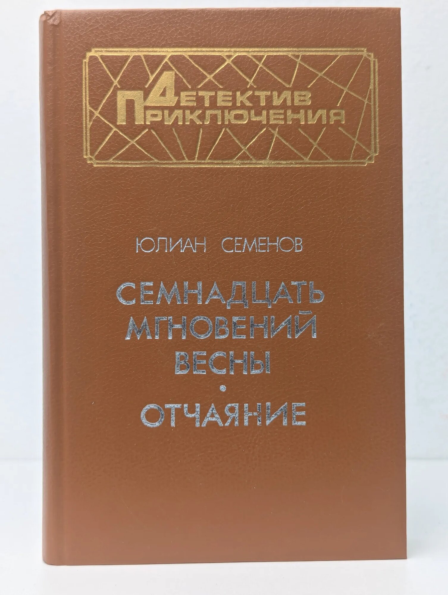 Семнадцать мгновений весны. Отчаяние Семенов Юлиан Семенович 1994
