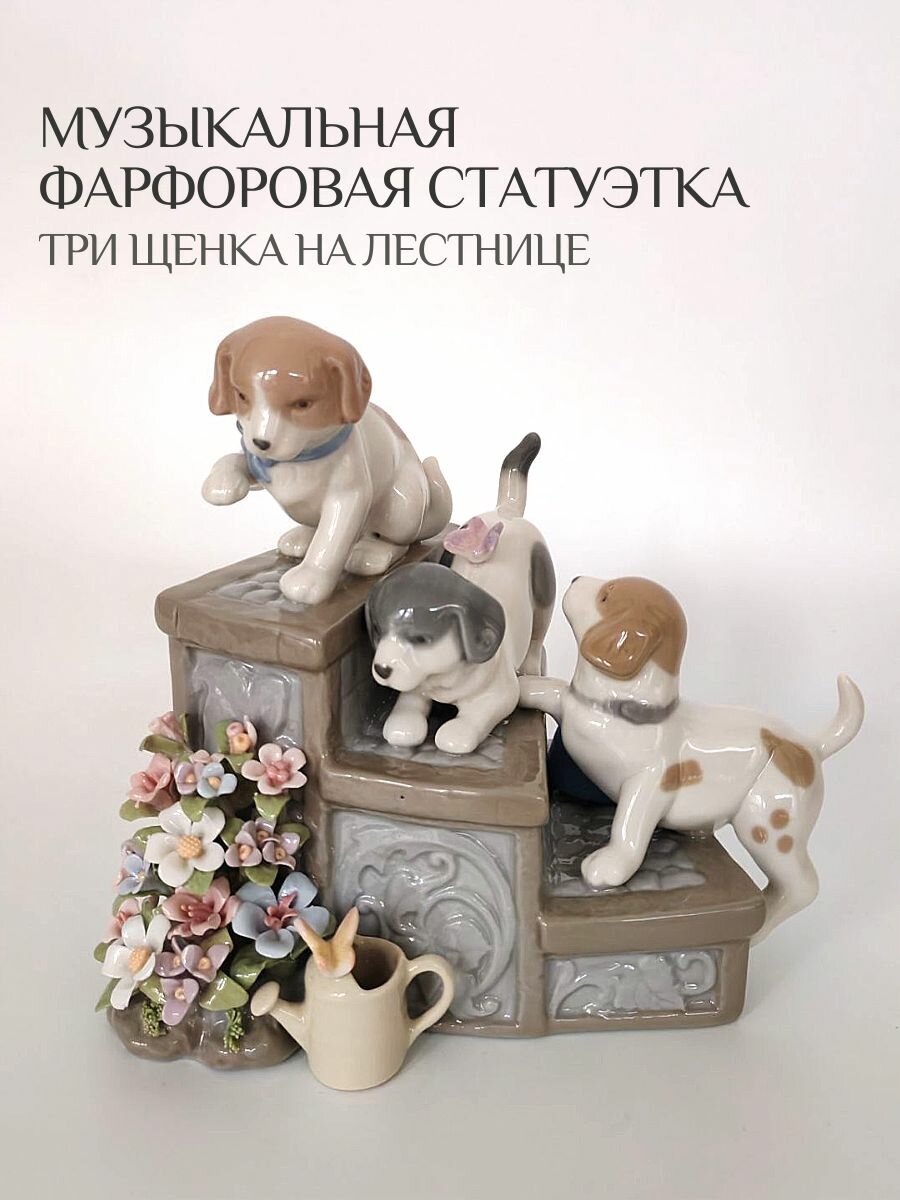 Музыкальная статуэтка три щенка на лестнице фарфор / фарфоровая интерьерная статуэтка с механическим заводом музыки