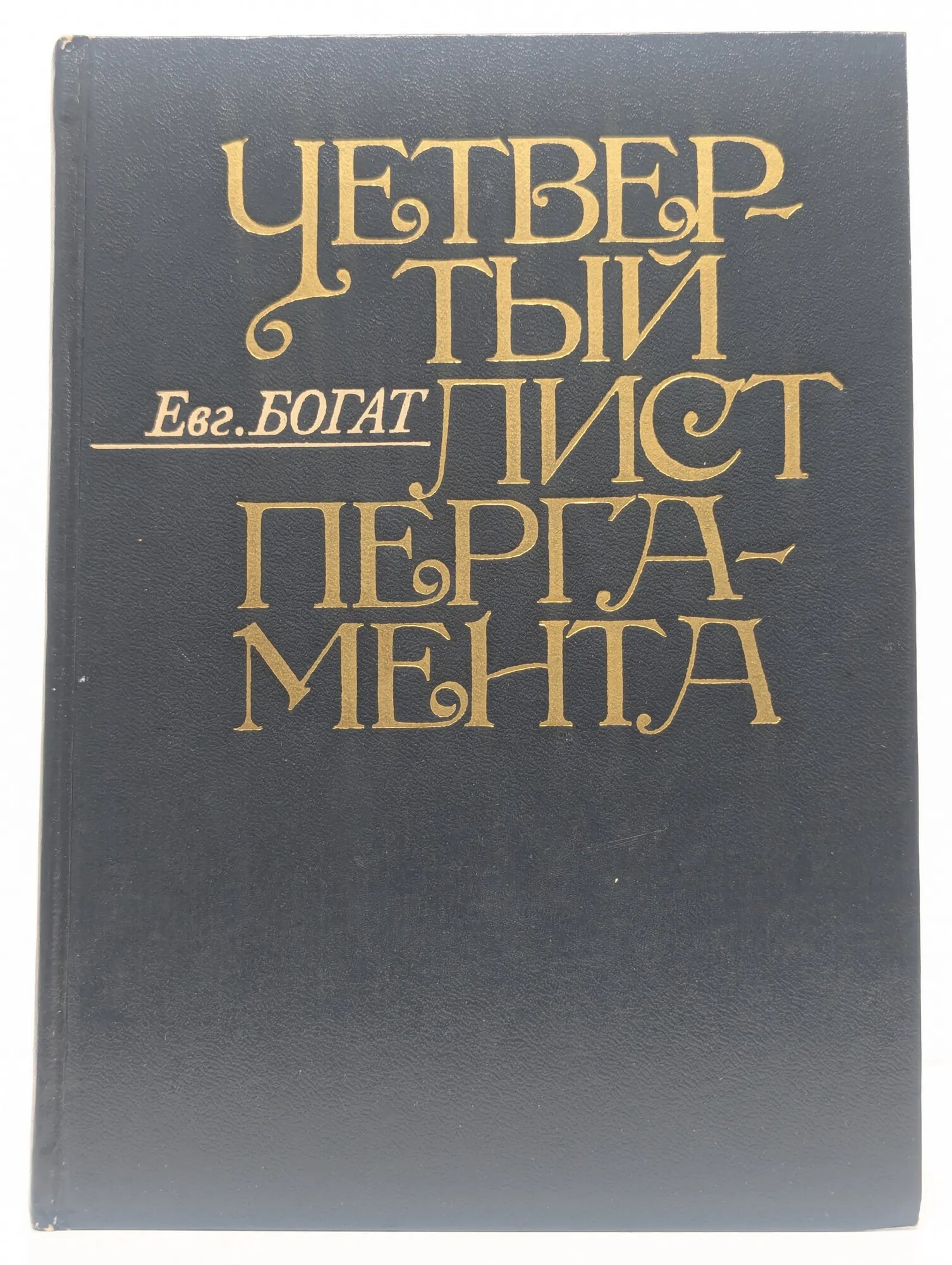 Четвертый лист пергамента Богат Евгений Михайлович 1983