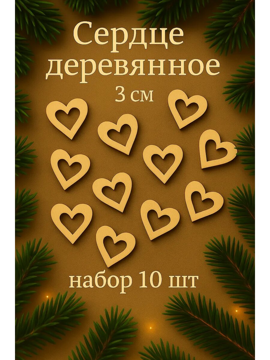 Деревянные сердечки 3 см, набор 10 шт для декора и рукоделия