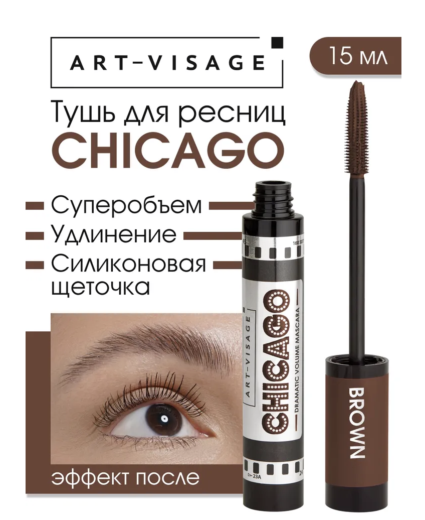 Art-Visage Тушь для ресниц "CHICAGO" суперобъемная коричневая, 15мл