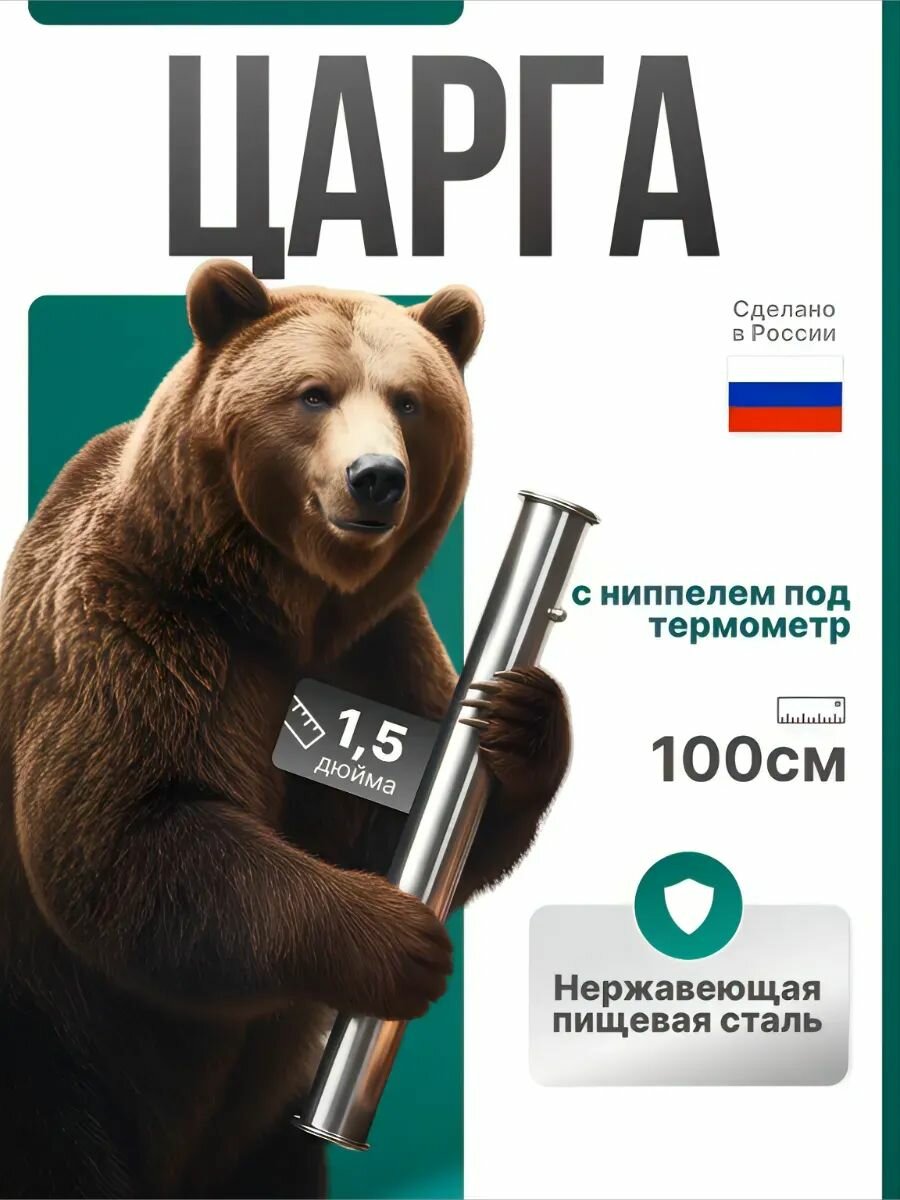 Царга с ниппелем 1,5 дюйма 100 см для самогонного аппарата из нержавеющей стали