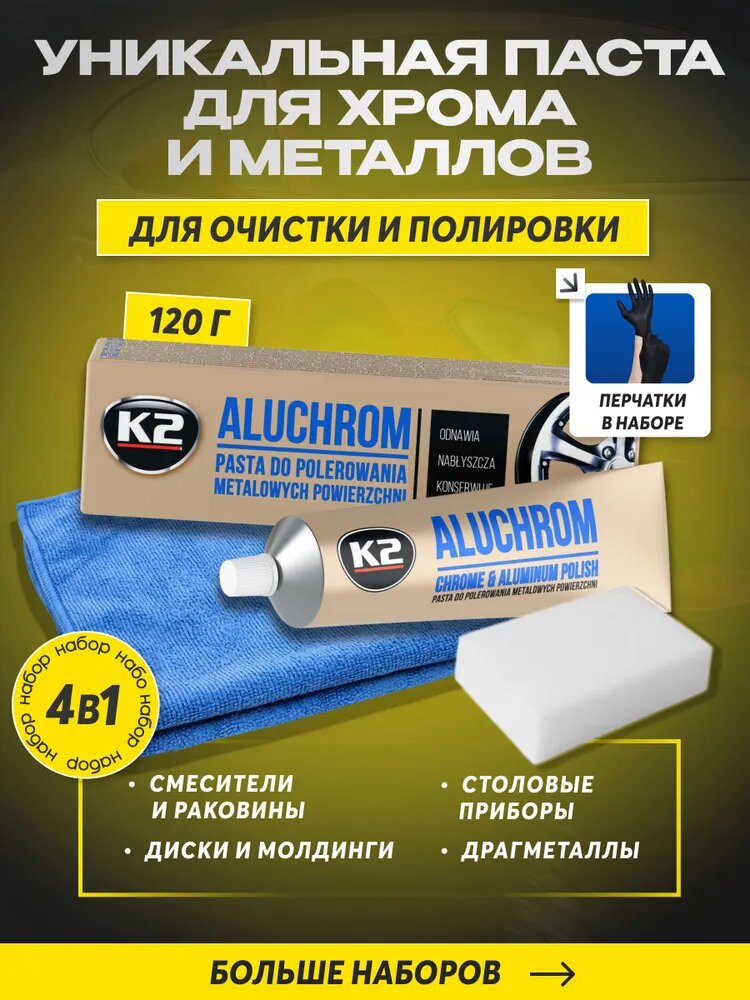 Алюхром паста с микрофиброй, перчатками 1 пара и меламиновой губкой, полироль для хрома и металла автомобиля / K2 Aluchrom / 120 г