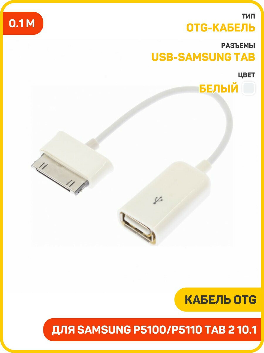 Кабель OTG USB-Samsung Galaxy Tab, 0.1 м, белый