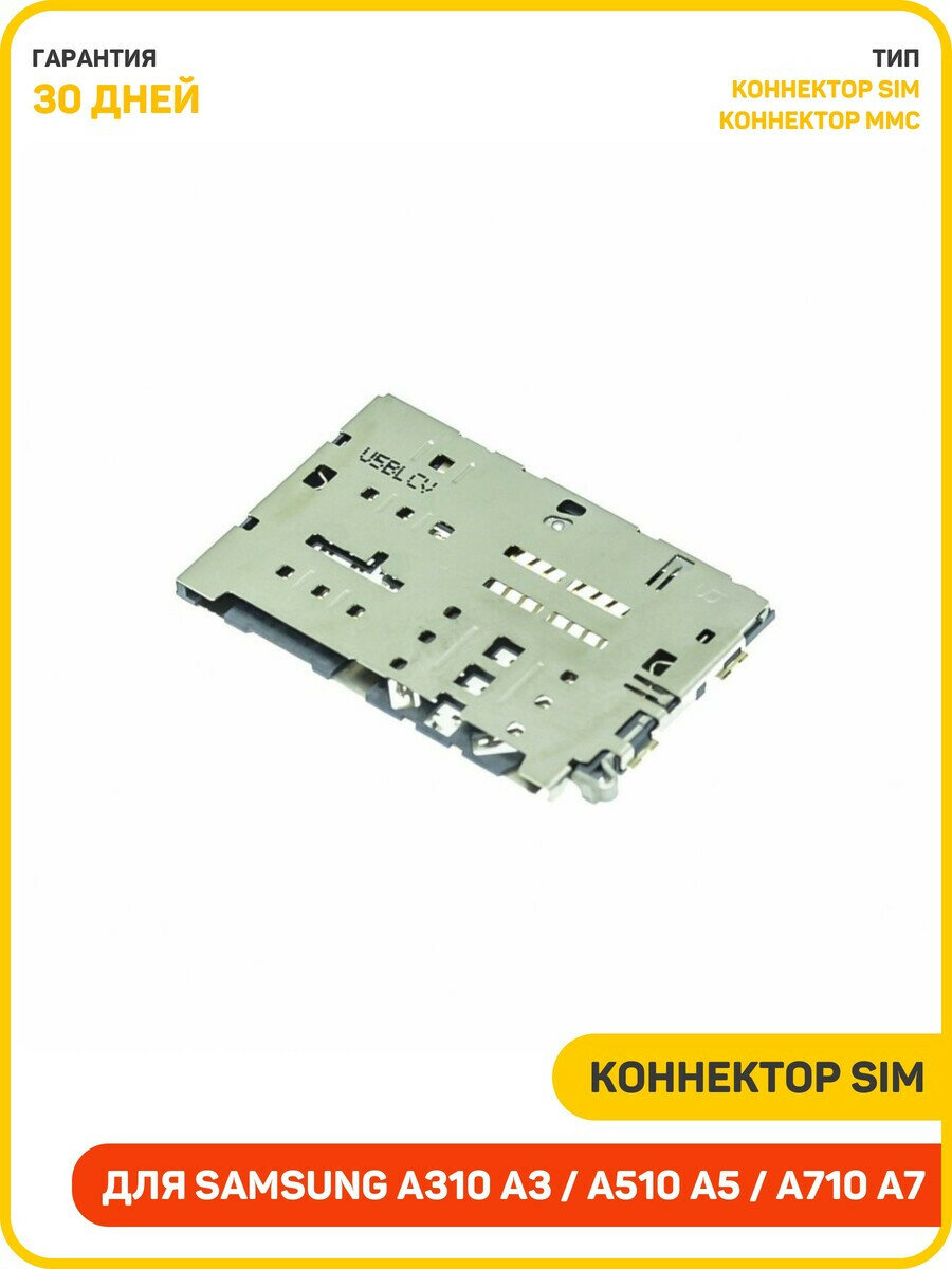 Коннектор сим карты (SIM) + коннектор карты памяти (MMC) для Samsung A310 Galaxy A3 (2016) A510 Galaxy A5 (2016) A710 Galaxy A7 (2016)