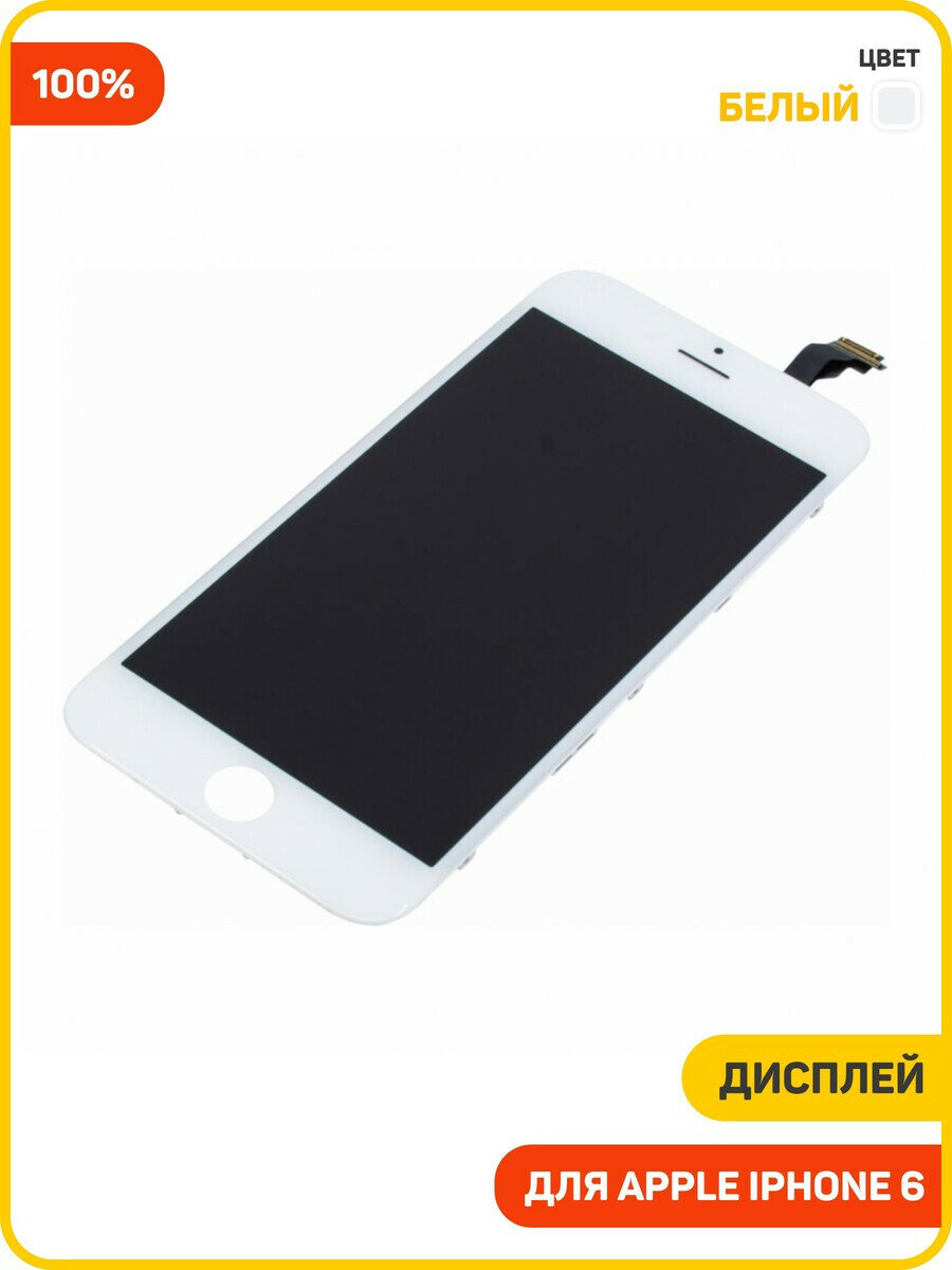 Дисплей для Apple iPhone 6 (в сборе с тачскрином) orig100, белый