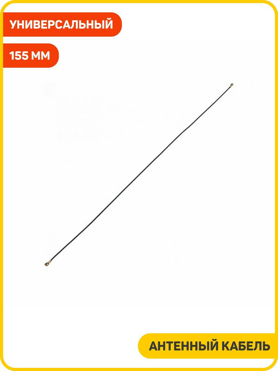 Универсальный антенный кабель (155 мм)