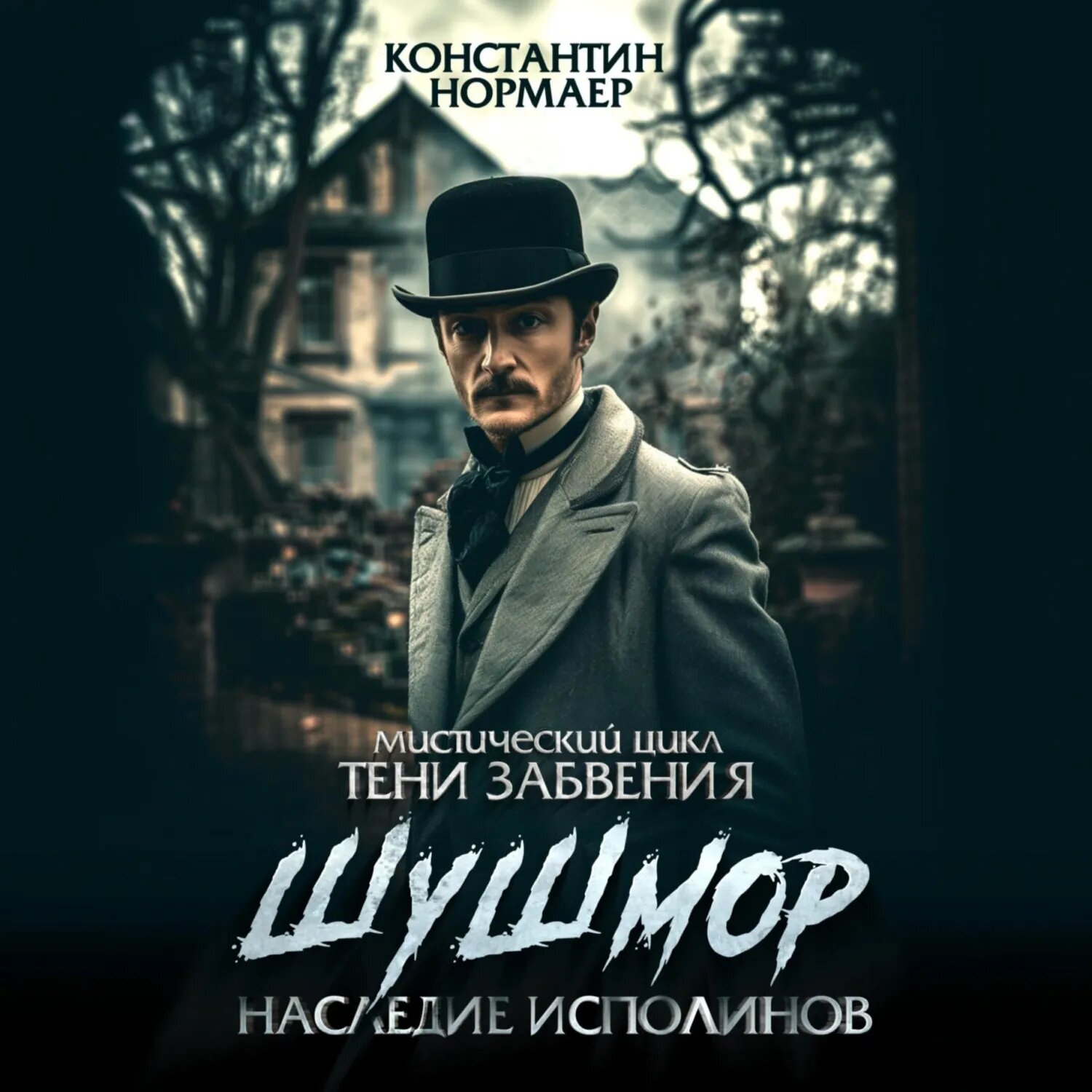Шушмор. Наследие исполинов [Аудиокнига]