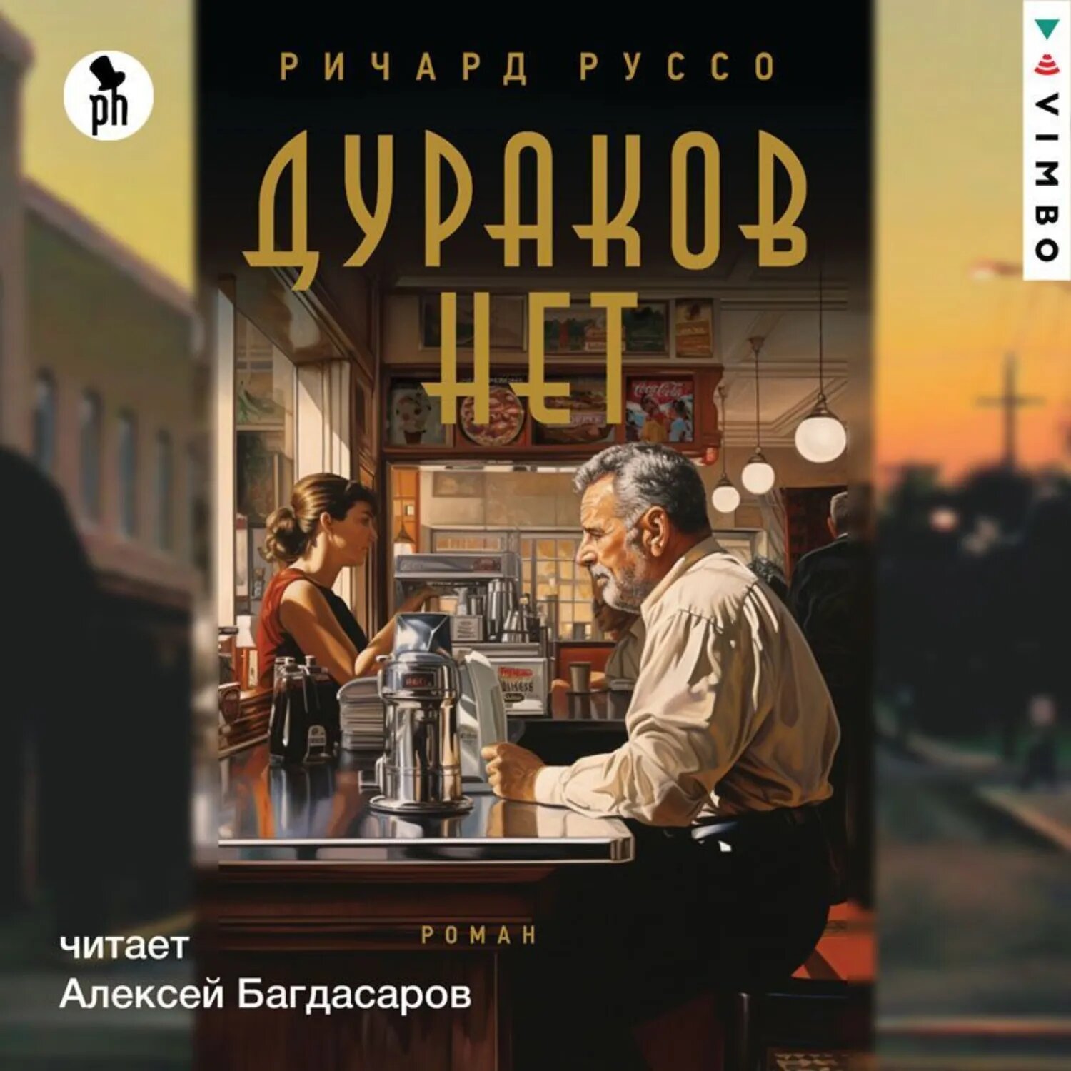 Дураков нет [Аудиокнига]