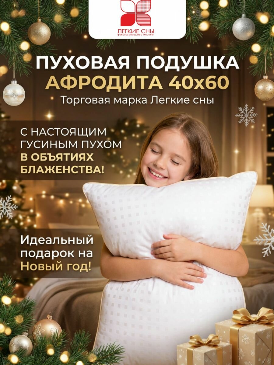 Подушка 40х60 пуховая, натуральный гусиный пух, 100% хлопок, Афродита, Легкие сны
