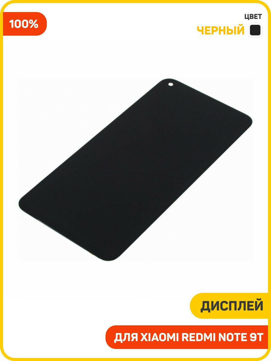 Дисплей для Xiaomi Redmi Note 9T (в сборе с тачскрином) черный, 100%