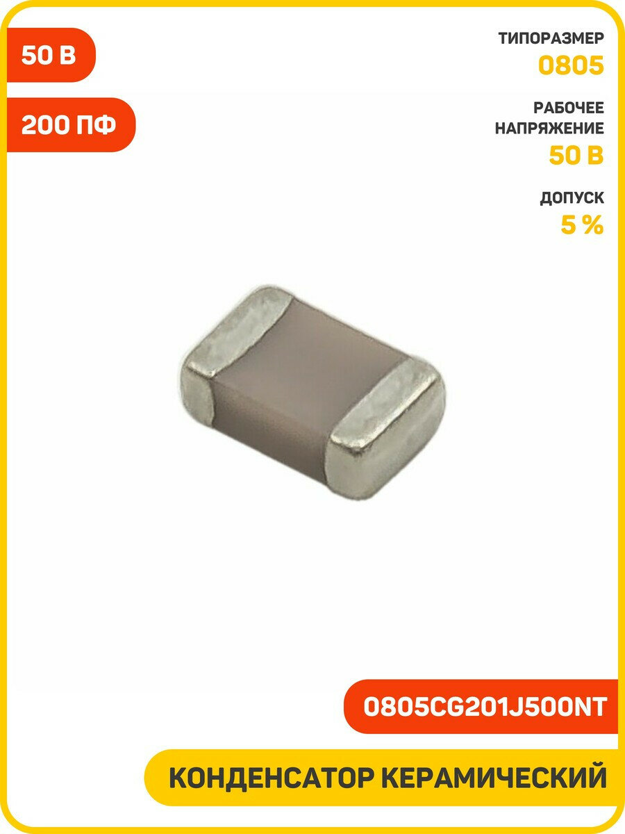 Конденсатор Fenghua керамический SMD 0805 200 пФ/50 В 5% (0805CG201J500NT)