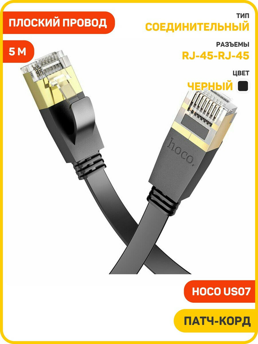 Кабель Hoco US07 UTP CAT-6 RJ-45 (патч-корд) 5 м, черный
