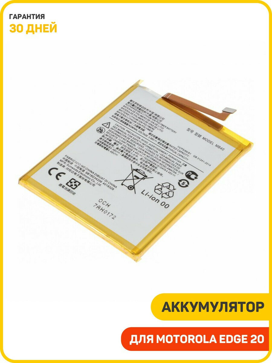 Аккумулятор для Motorola Edge 20 (MB40)