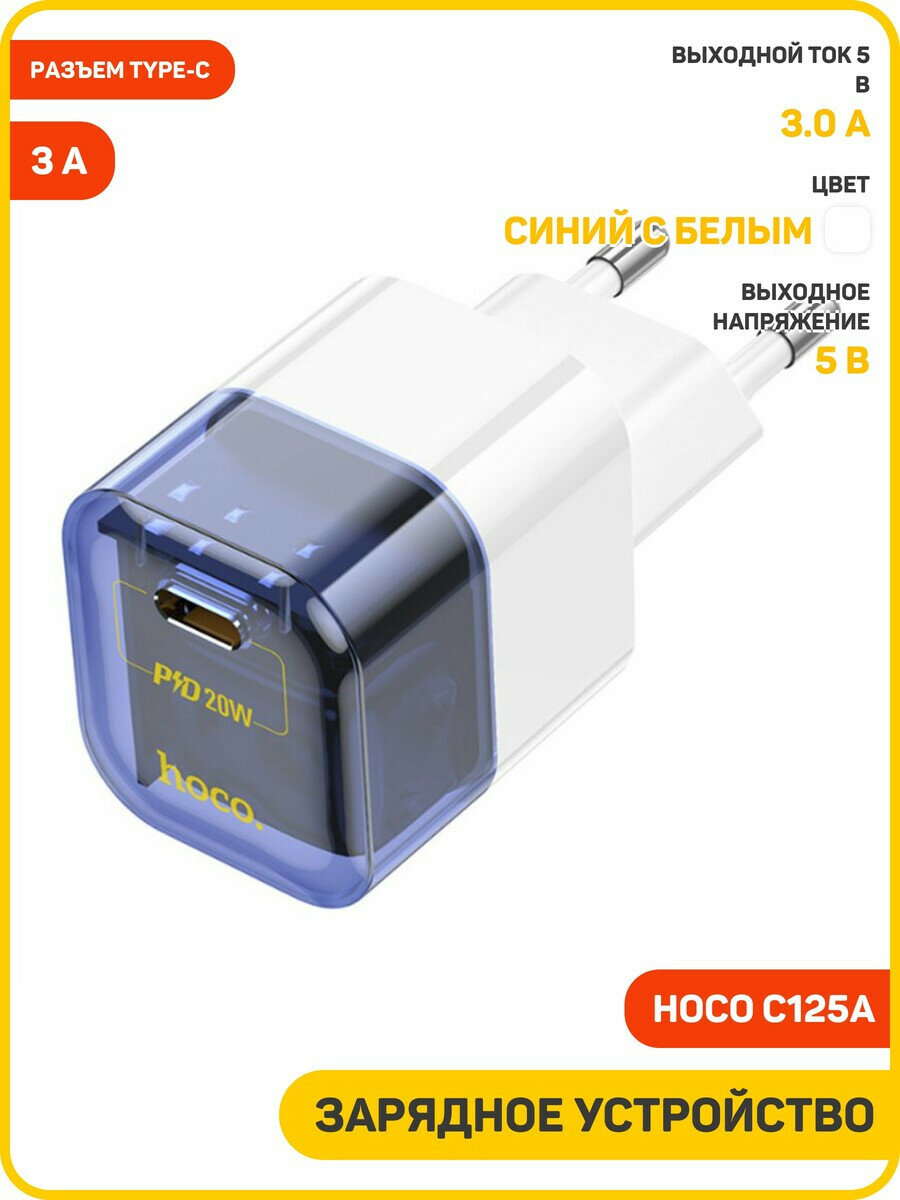 Сетевое зарядное устройство (СЗУ) Hoco C125A QC 3.0 (Type-C PD) 3 А, синий с белым