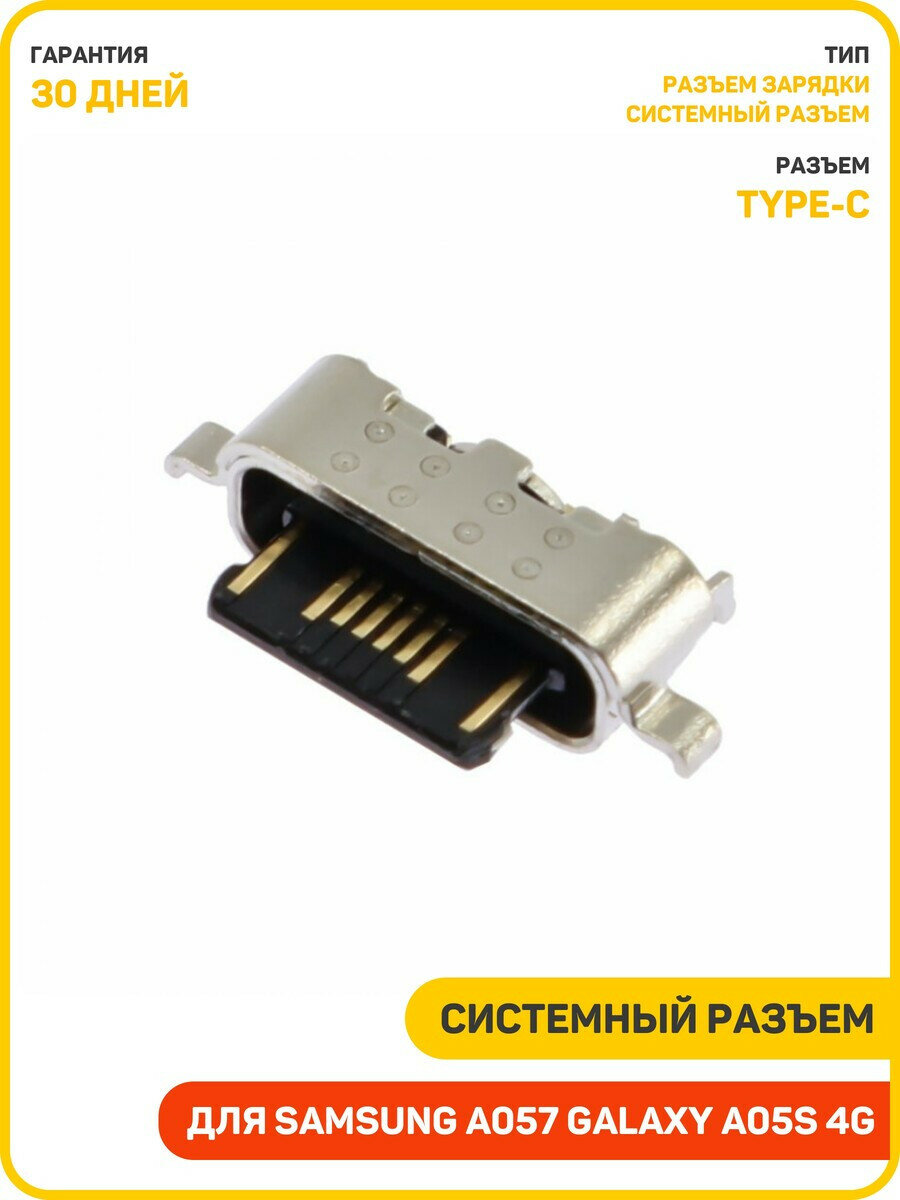 Системный разъем (зарядки) для Samsung A057 Galaxy A05s 4G (Type-C)