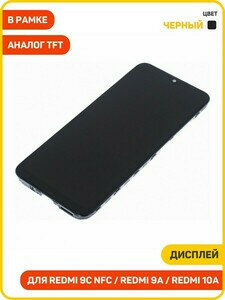 Дисплей для Xiaomi Redmi 9A / Redmi 9C NFC / Redmi 10A (в сборе с тачскрином) в рамке, черный, TFT