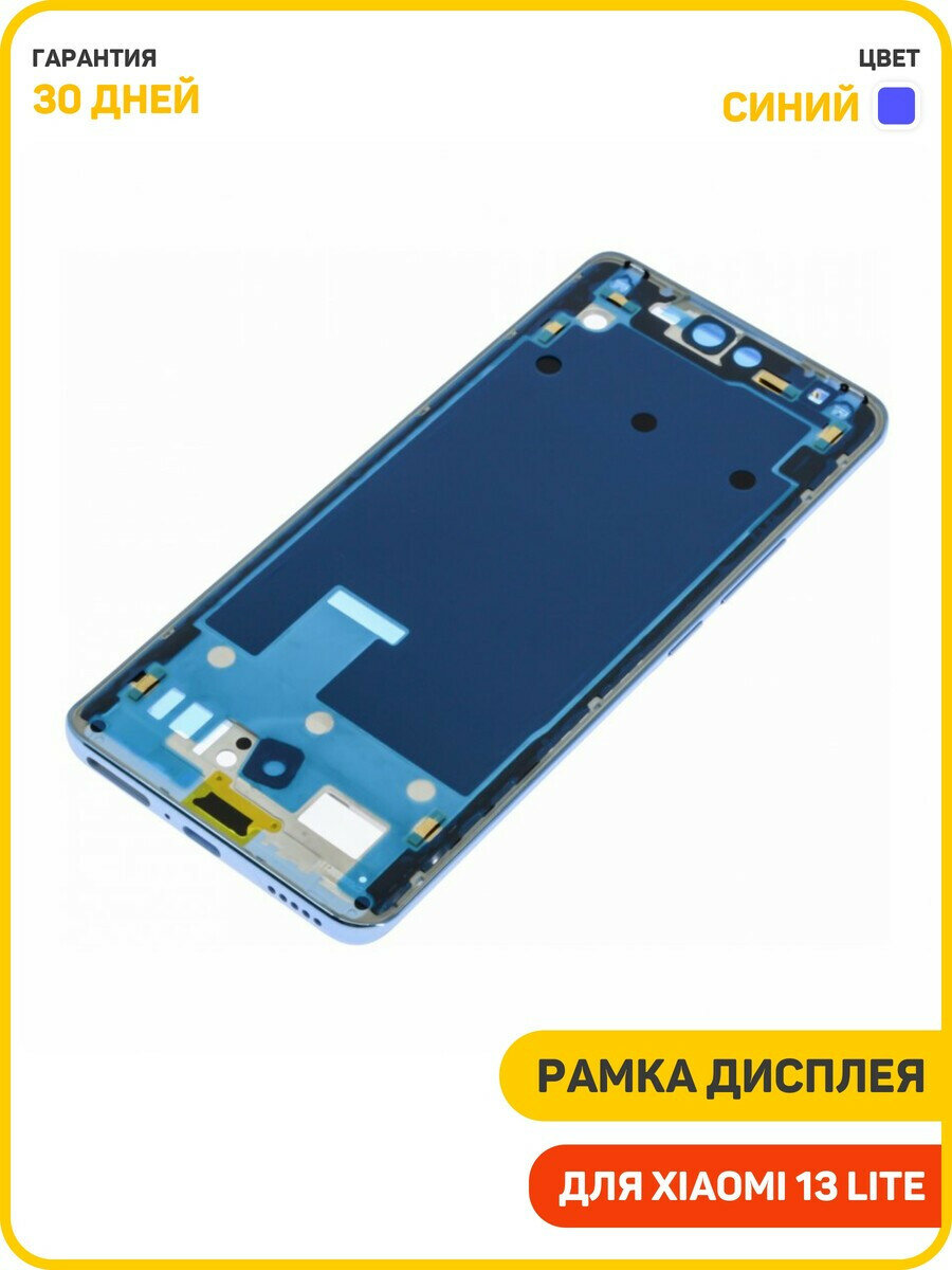 Рамка дисплея для Xiaomi 13 Lite (в сборе) синий