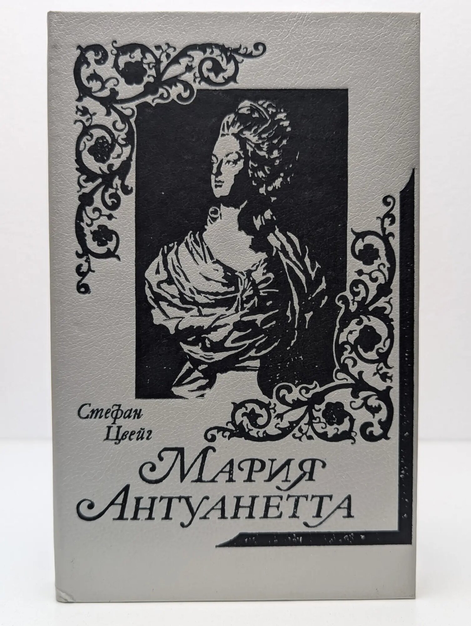 Мария Антуанетта Цвейг Стефан 1990