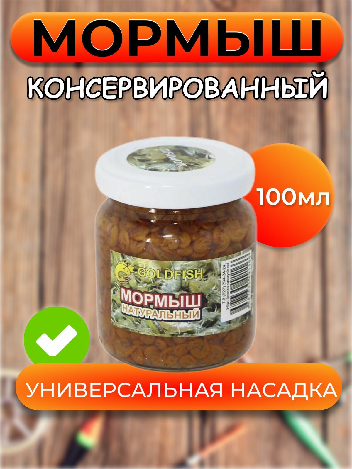 Мормыш насадочный GOLDFISH консервированный, натуральный