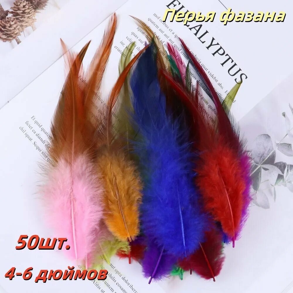 50 шт. разноцветных перьев фазана 4-6 дюймов