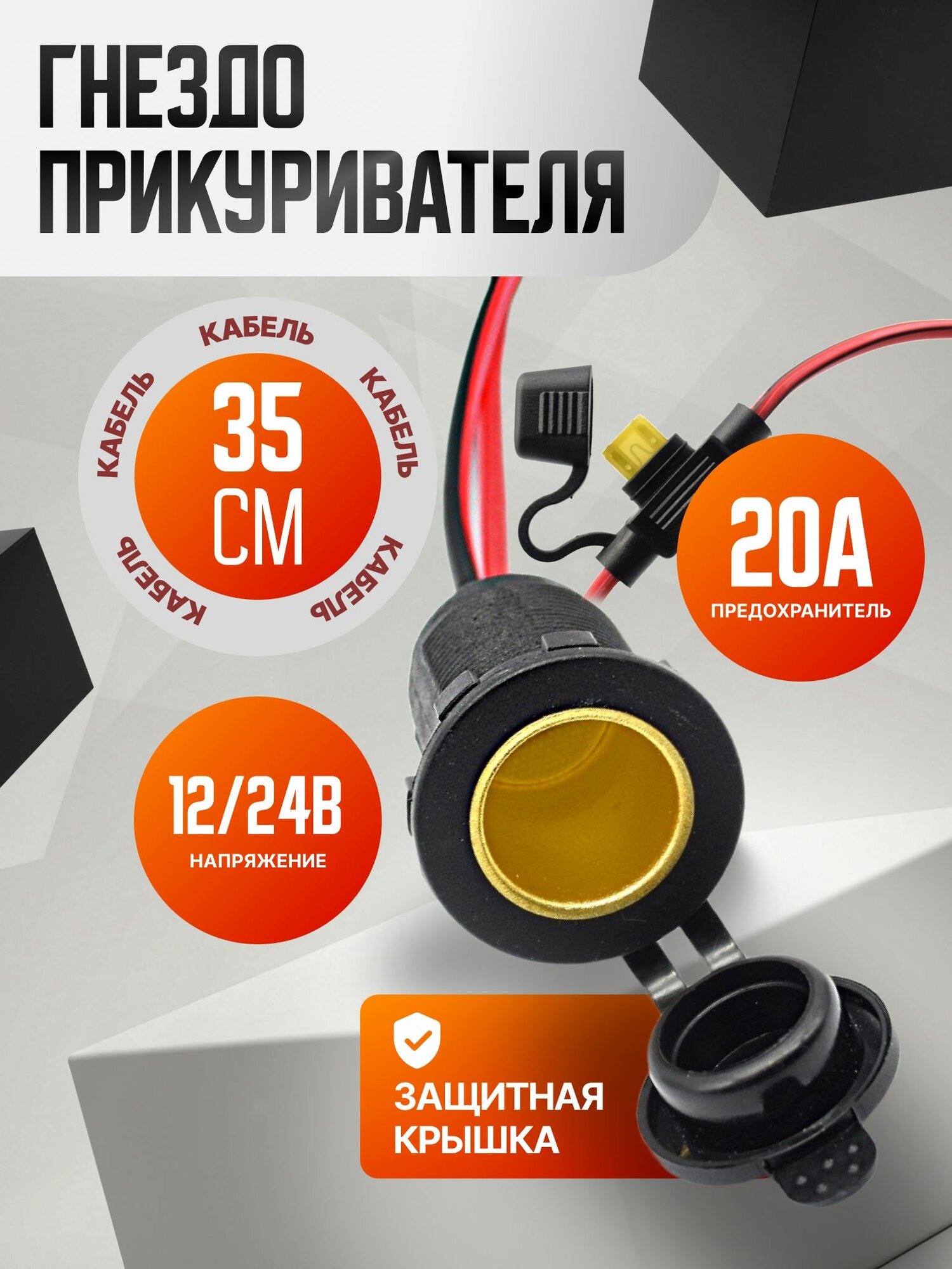 Гнездо автомобильного прикуривателя с предохранителем, 35 см гнездо прикуривателя предохранитель 35 см