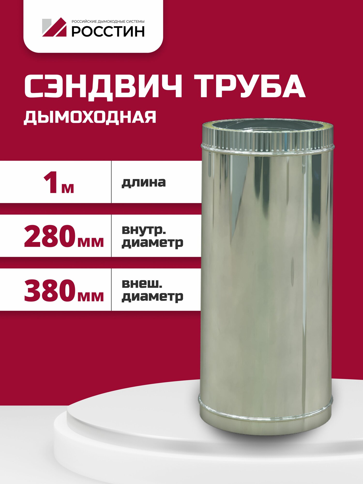 Труба сэндвич для дымохода изолированная L1000 двухконтурная D280-380, нерж сталь 304-0,8/оц росстин