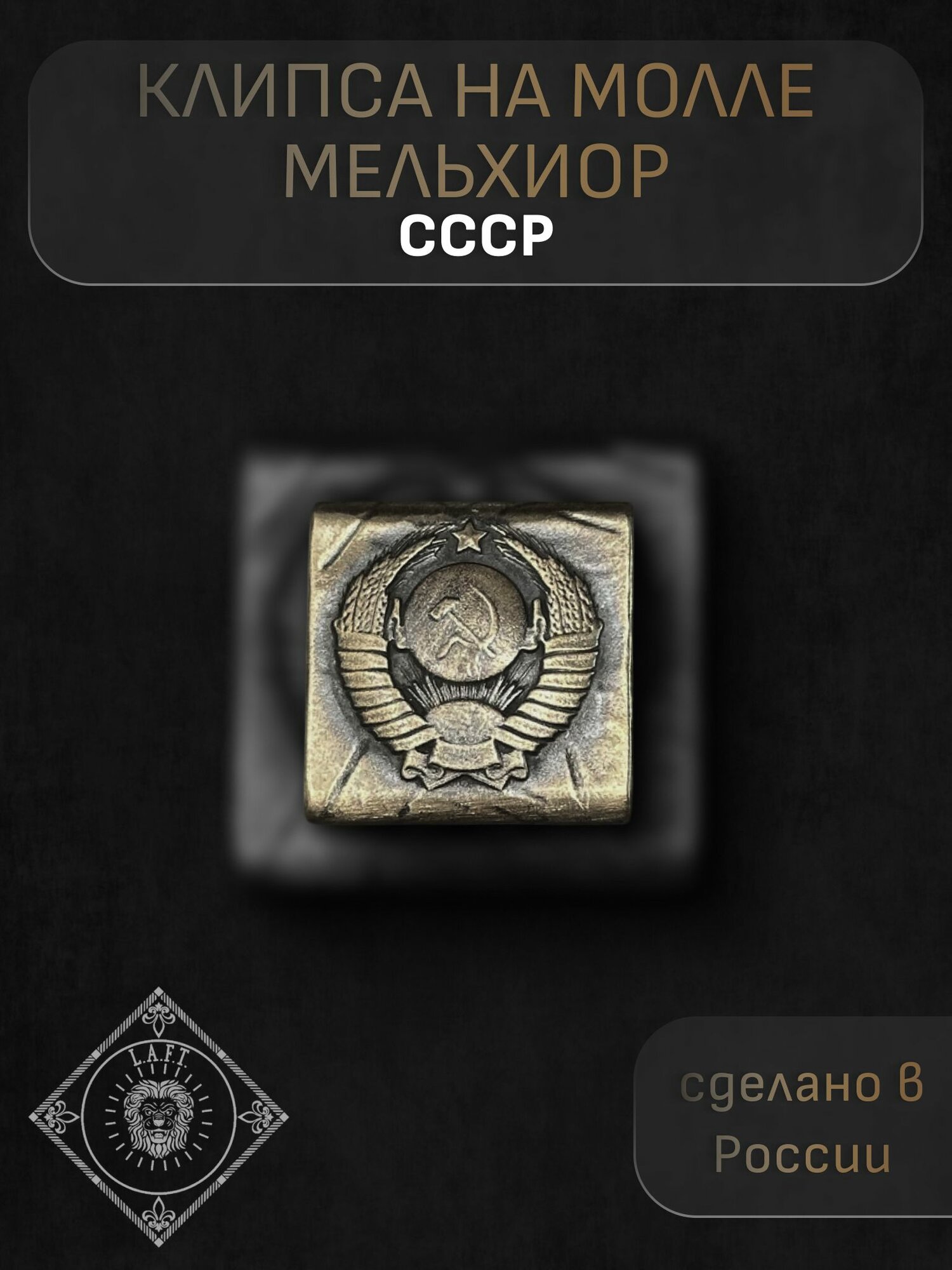 Клипса на молле "СССР" мельхиор