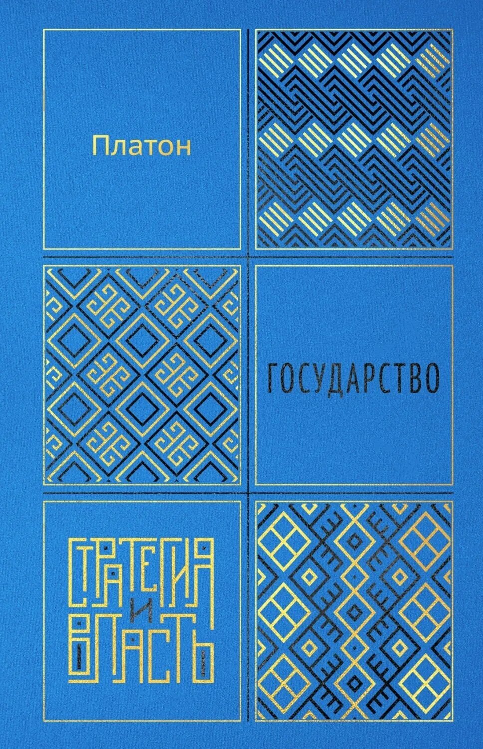 Государство [Цифровая книга]