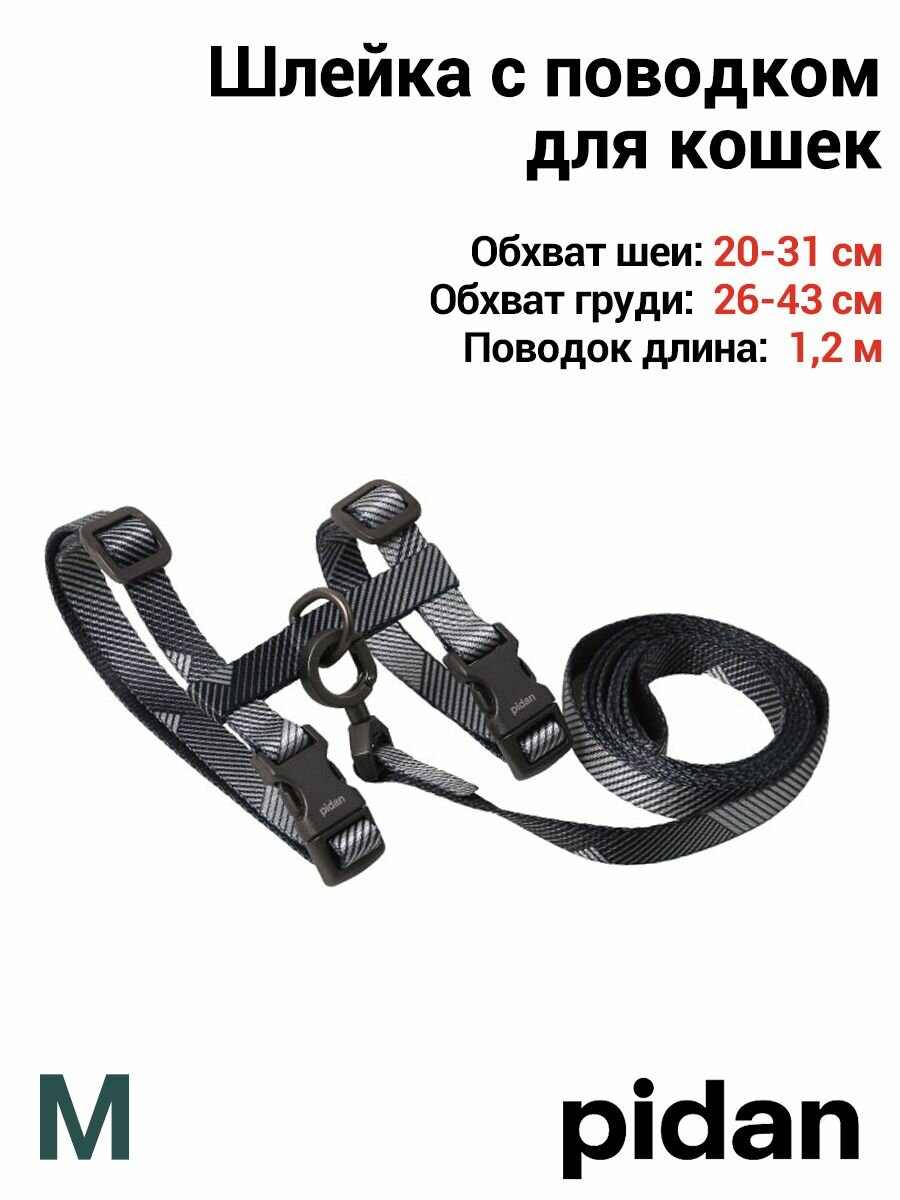 Шлейка для кошек с поводком (M) Черный, pidan