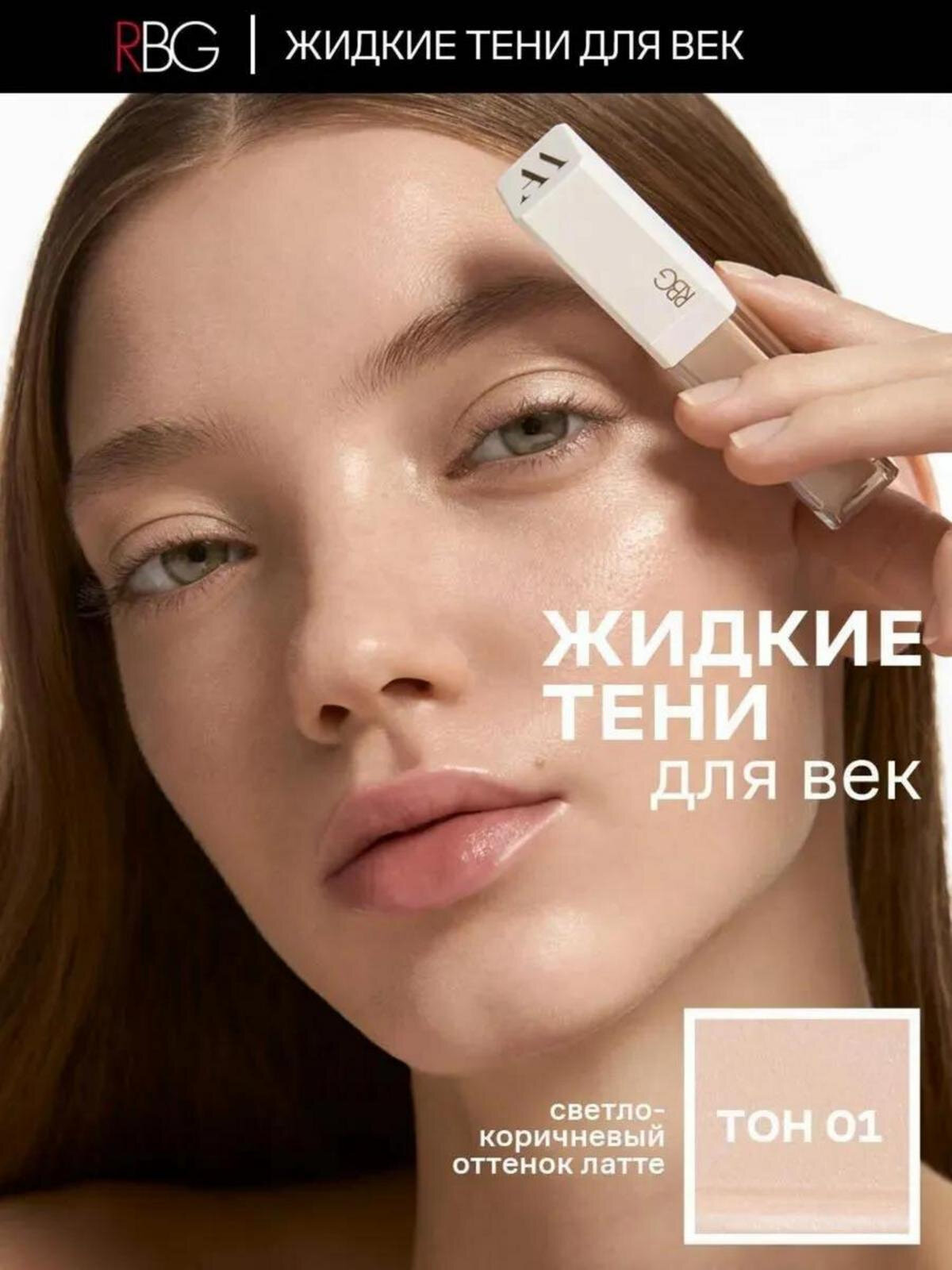 Жидкие тени для век RBG "Аристократка", стойкие сатиновые, светло-бежевый нейтральный тон 01