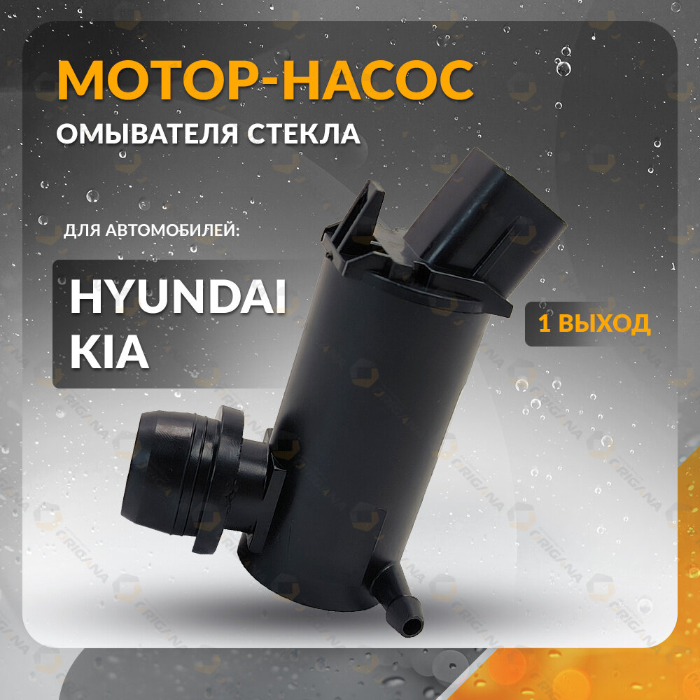 Мотор - насос омывателя стекла для KIA SPORTAGE 10-15, K5 20-23, HYUNDAI ELANTRA 15-23, I30, AVANTE 21-25, КИА спортейж, К5, хендай элантра, аванте
