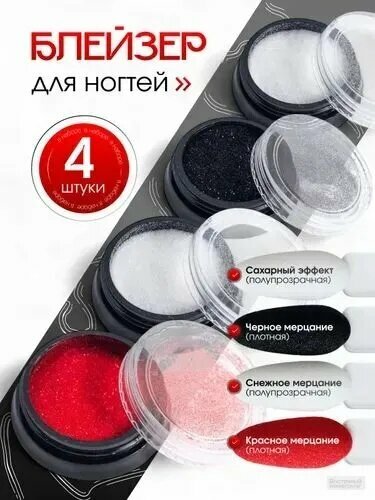 Посыпки для ногтей- Бархатный песок, набор для маникюра 4 штуки / блейзер для ногтей / блестки сухие. Цвет черный, красный, белый полупрозрачный