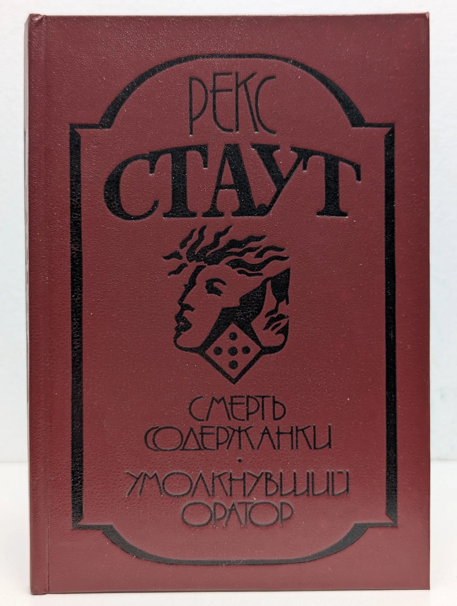 Смерть содержанки. Умолкнувший оратор Стаут Рекс 1991