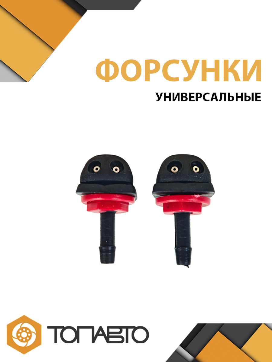 Форсунки жиклер омывателя лобового стекла Мерседес универсальные 2 шт