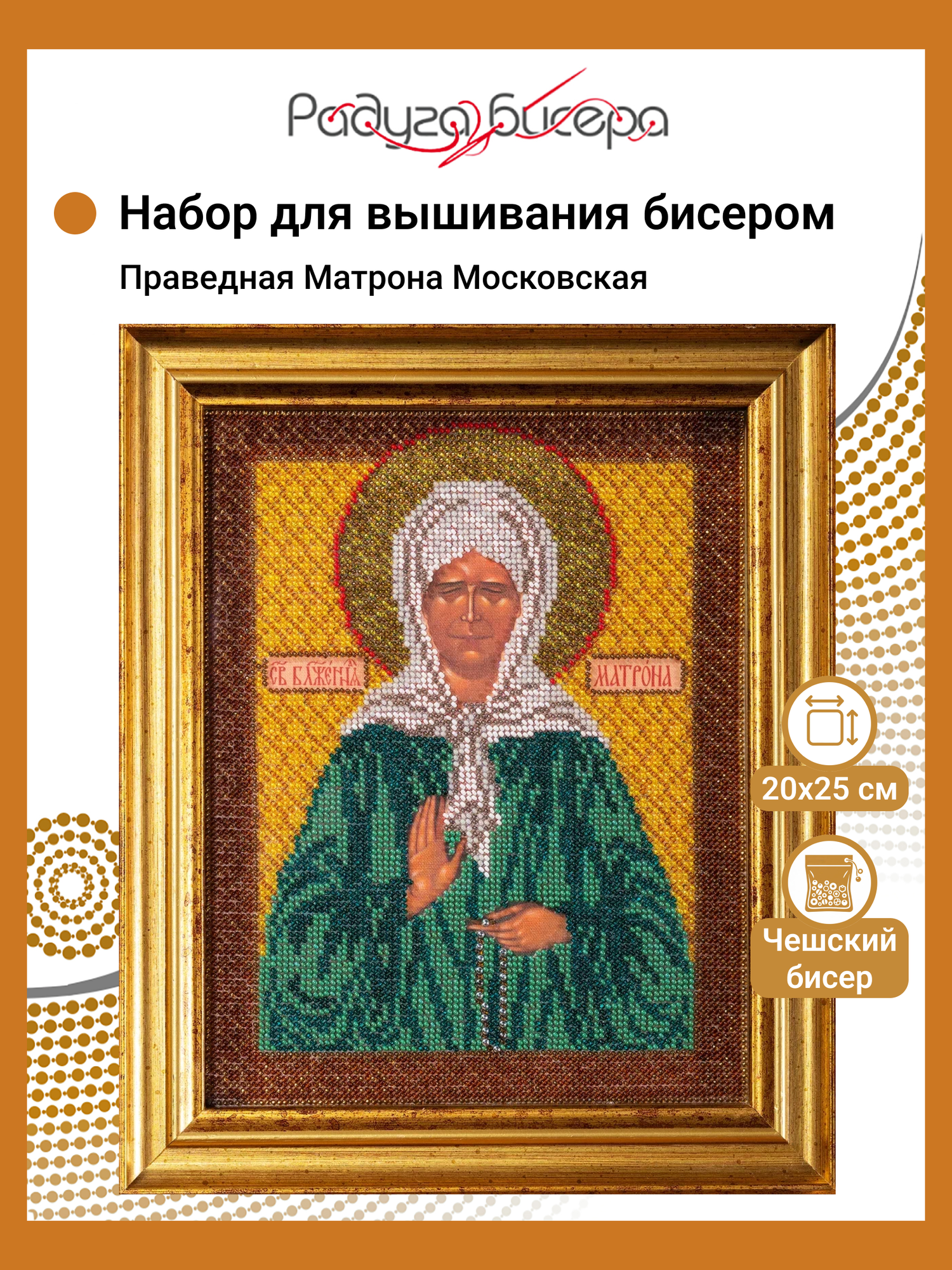 Набор для вышивки бисером, Радуга бисера, В-155, Матрона Московская, 20Х25
