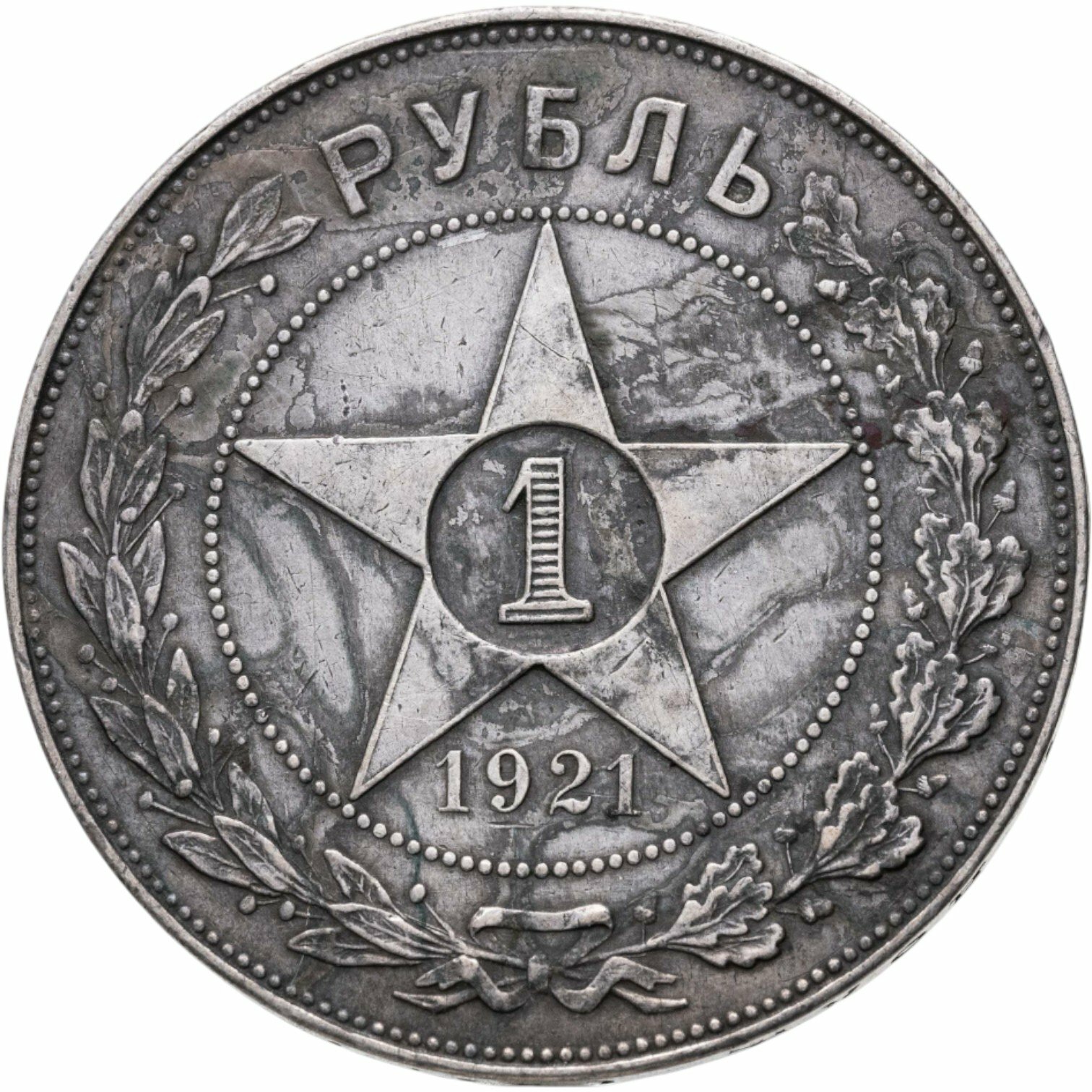 1 рубль 1921 АГ, Серебро 900, в сохранности VF