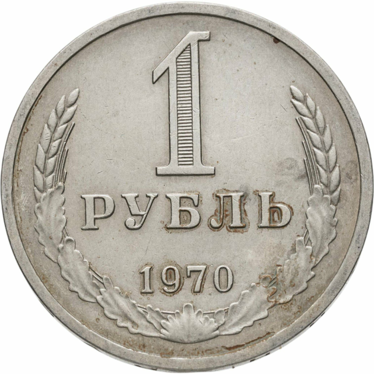 1 рубль 1970, Мельхиор медь-никель, в сохранности AU