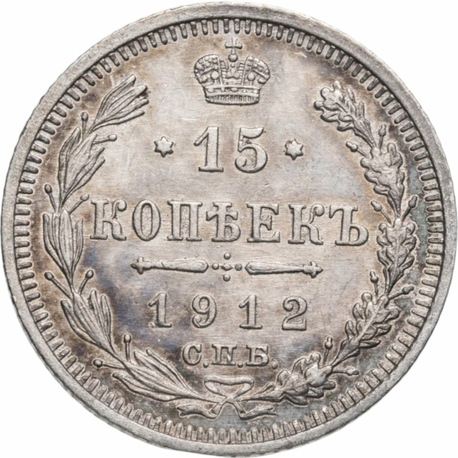 15 копеек 1912 СПБ-ЭБ, Серебро 500, в сохранности XF
