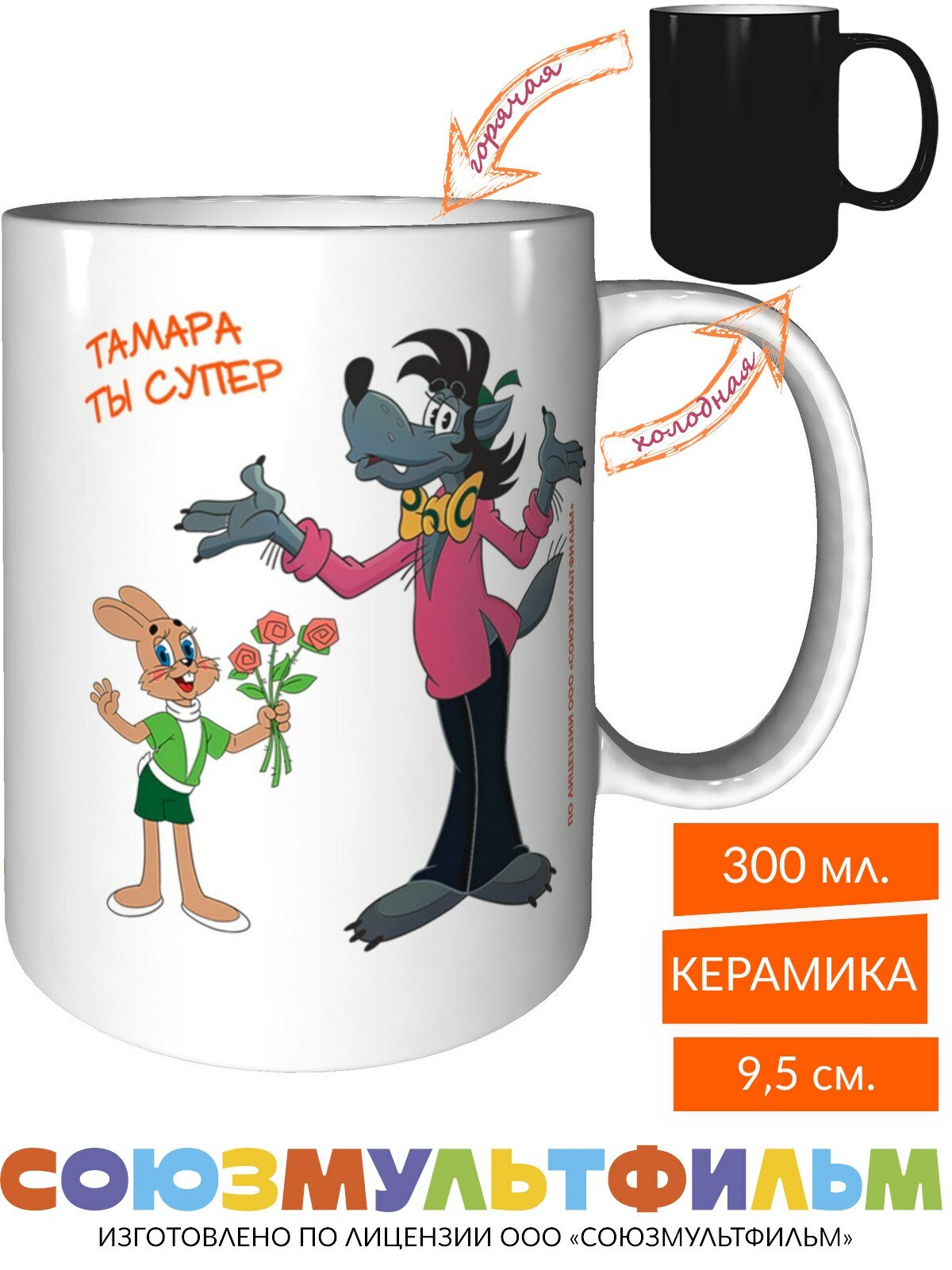 Кружка Ну погоди: Тамара ты супер! - хамелеон , керамическая, объем 330 мл.