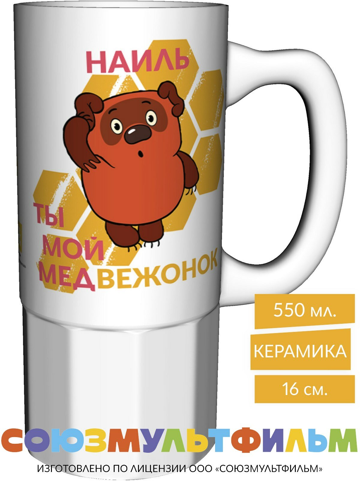 Кружка Винни-Пух: Наиль ты мой медвежонок - большая керамическая, керамическая, объем 560 мл.