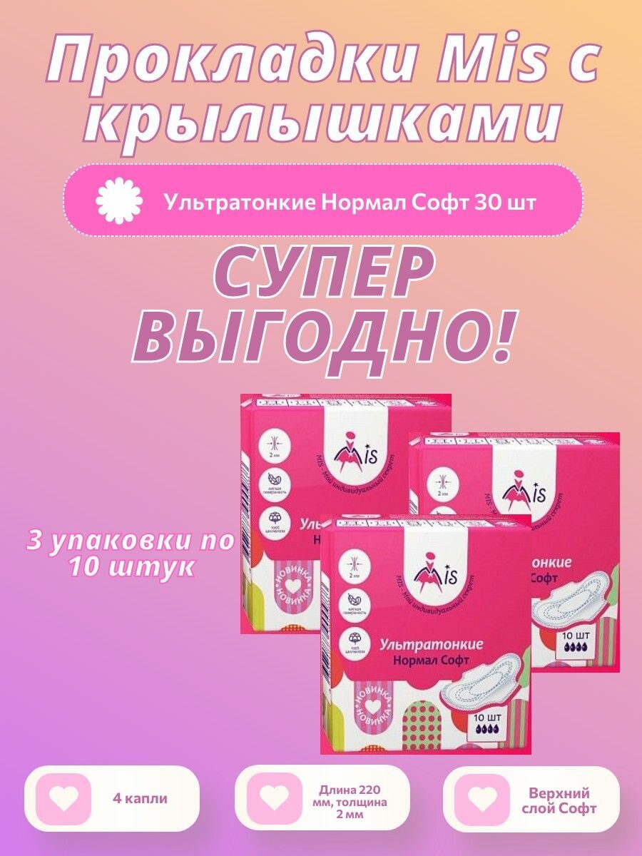 Супер выгодно! 30 штук! Прокладки женские Мис Ультратонкие Нормал Софт артикул 630-3
