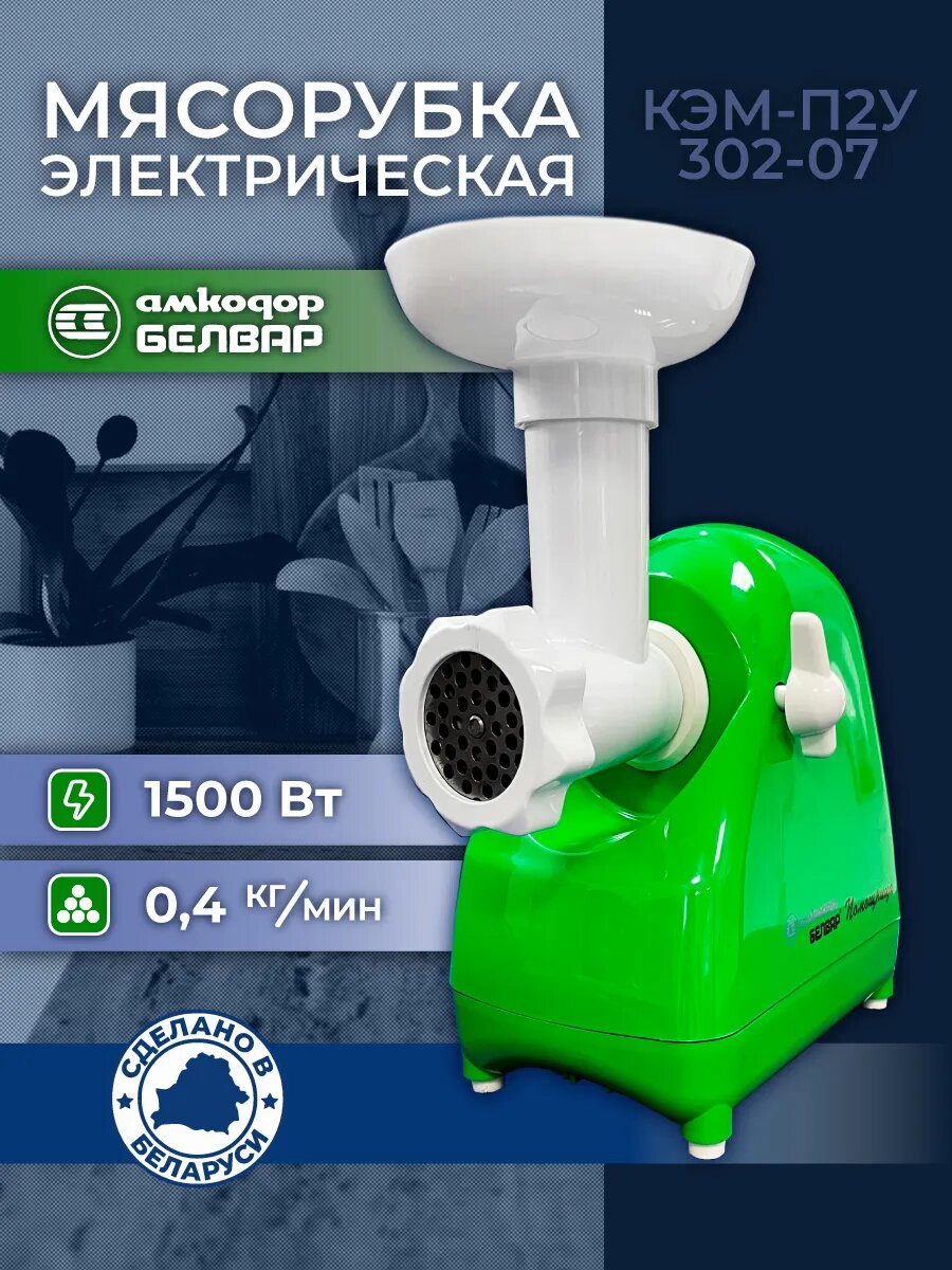 Мясорубка электрическая Белвар 302-07 с насадками Беларусь