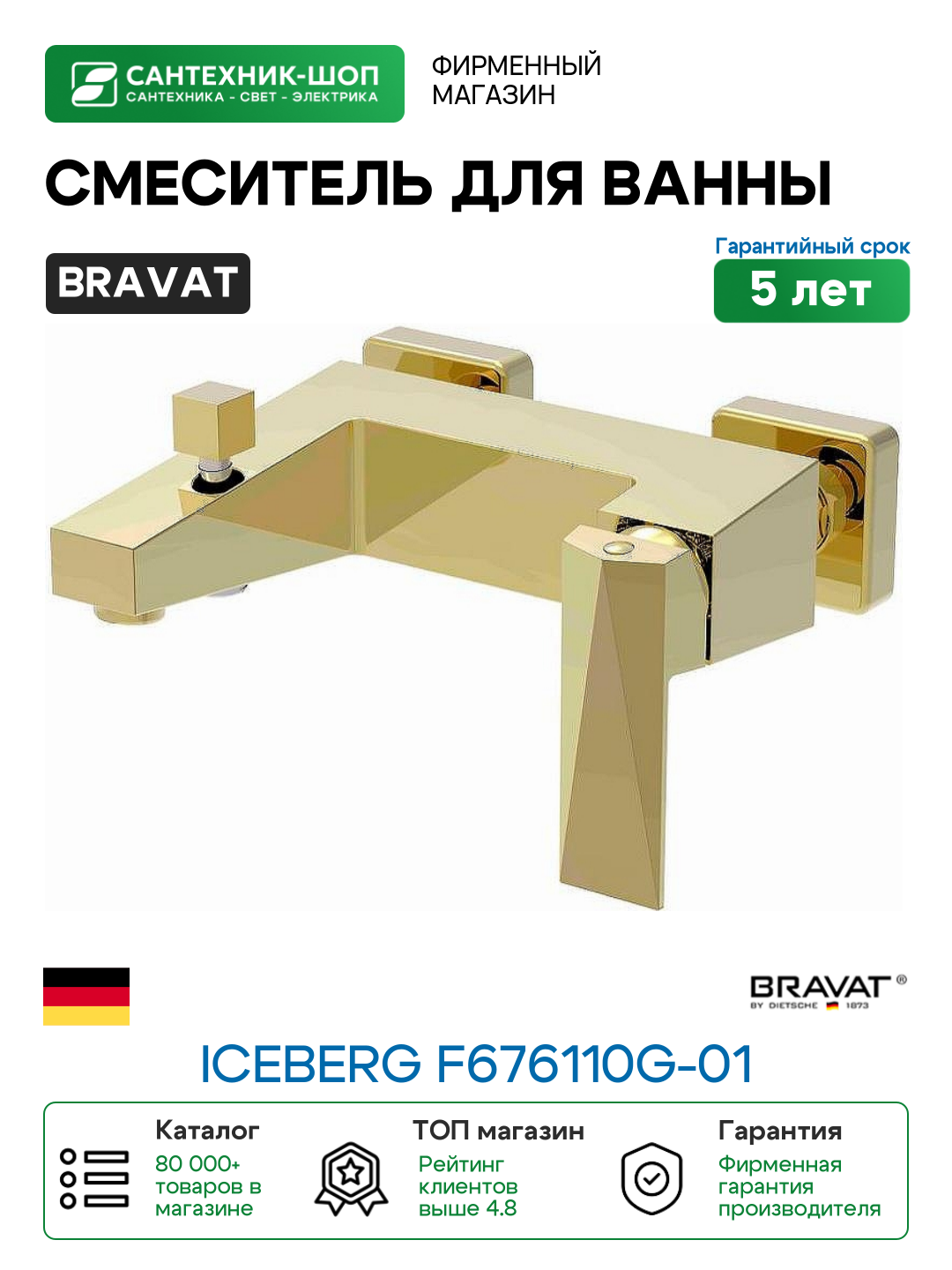 Смеситель для ванны Bravat Iceberg F676110G-01 Золото латунь на стену