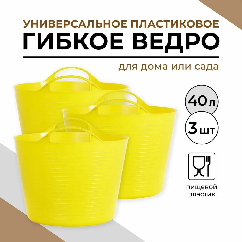Ведро строительное пластиковое, гибкое, хозяйственное 40 л, 3 шт.