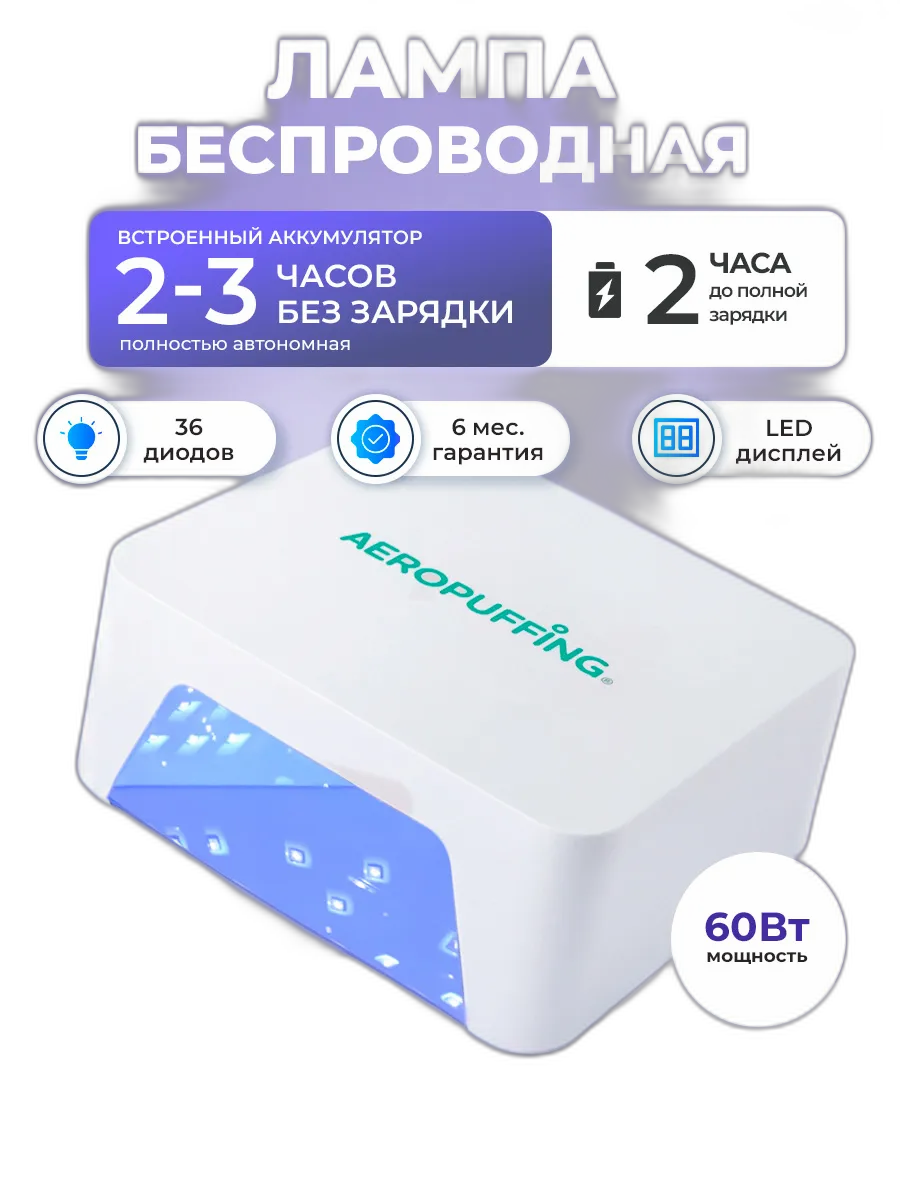 Лампа с аккумулятором UV LED для маникюра и педикюра 60 Вт